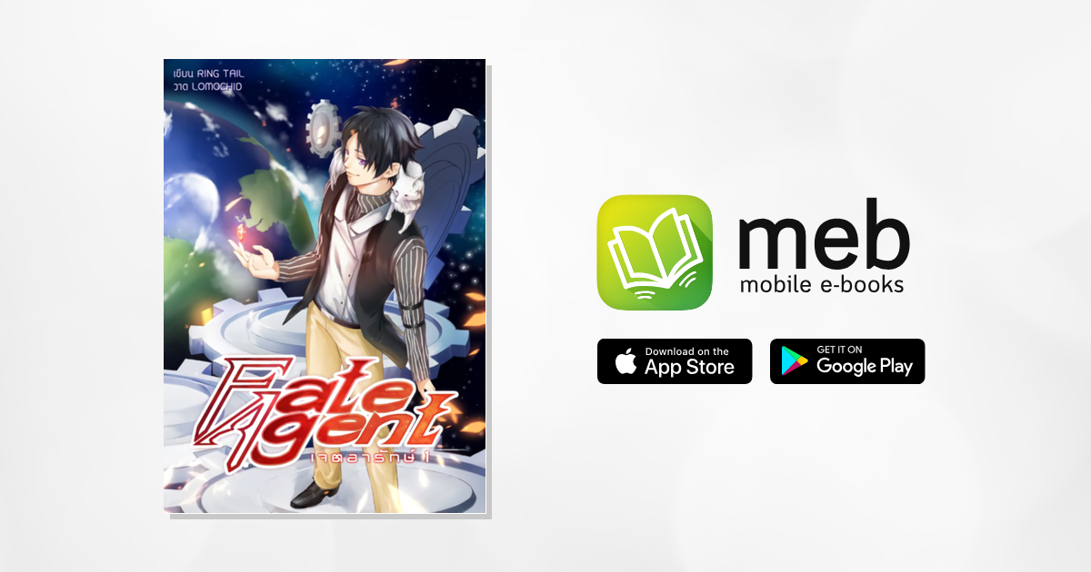 Fate Agent เจตอารักษ์ 2 เล่ม นิยาย e-book