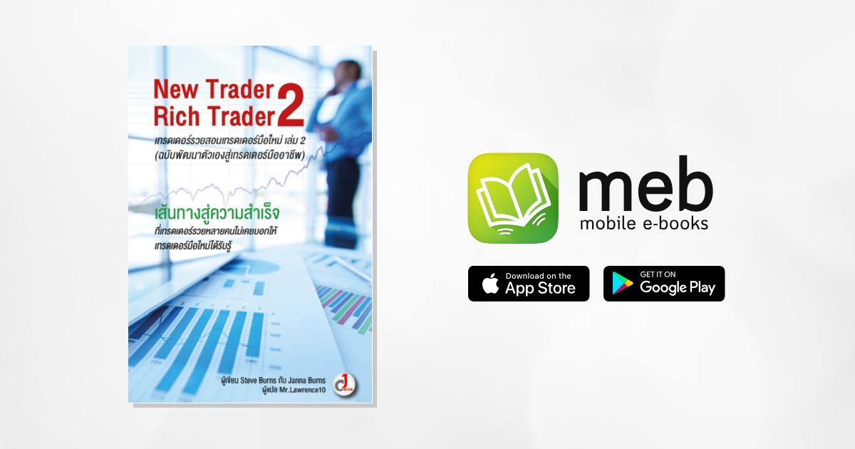 New Trader Rich Trader 2 : เทรดเดอร์รวยสอนเทรดเดอร์มือใหม่เล่ม 2:: e-book หนังสือ โดย Steve ...