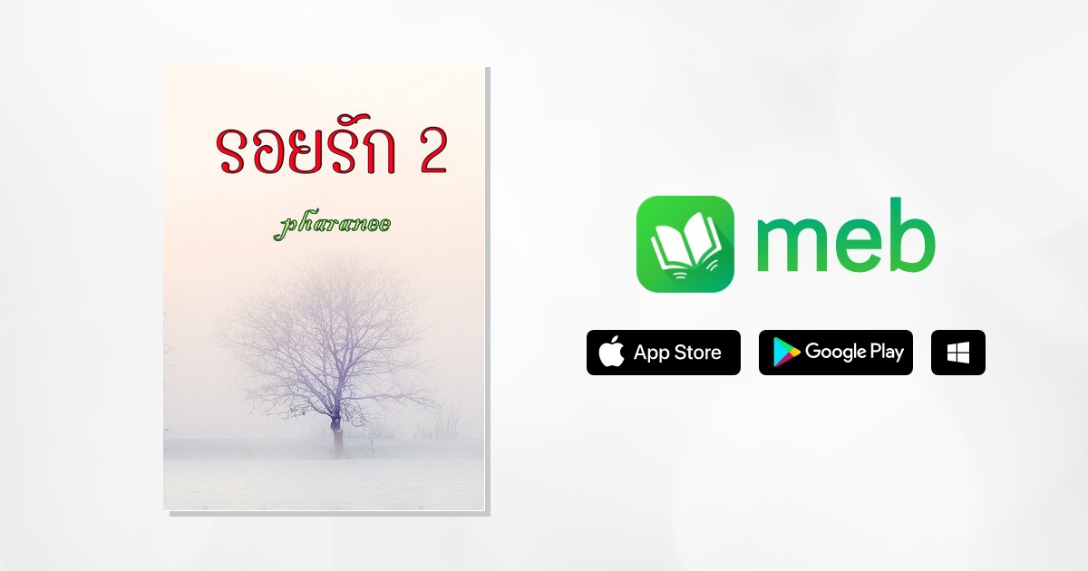 รอยรัก 2:: e-book นิยาย โดย pharanee