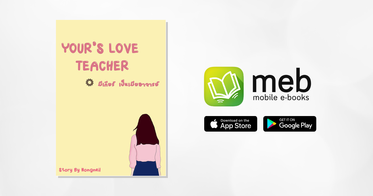 YOUR'S LOVE TEACHER มีเกียร์ เป็นเมียอาจารย์:: e-book นิยาย โดย Nongneil