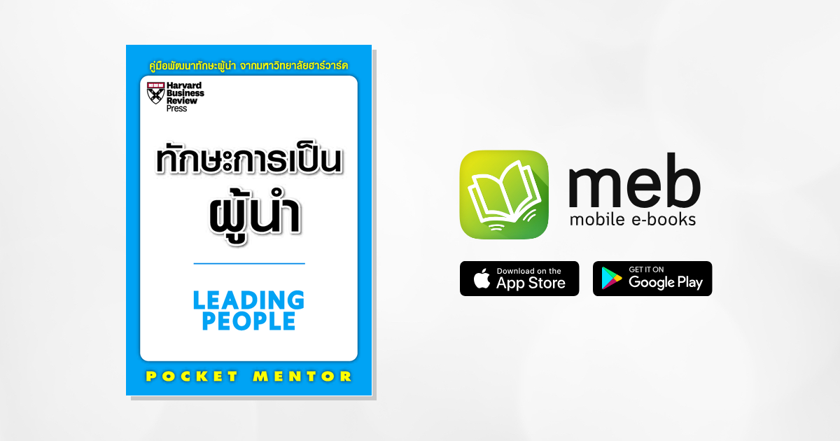 ทักษะการเป็นผู้นำ:: e-book หนังสือ โดย Lloyd Baird