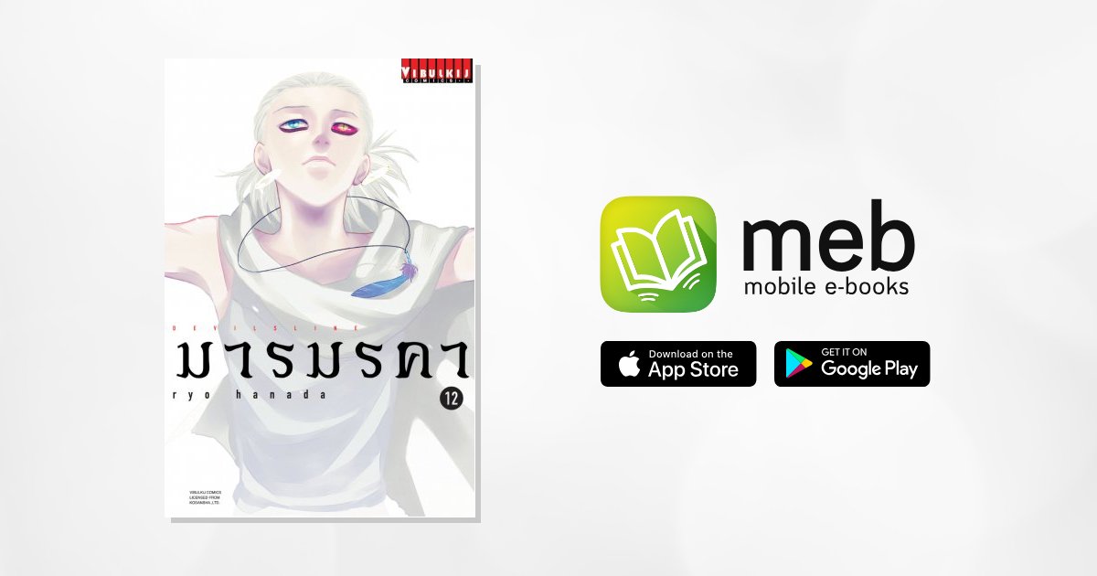 มารมรคา DEVILSLINE เล่ม 12:: e-book มังงะ โดย RYO HANADA