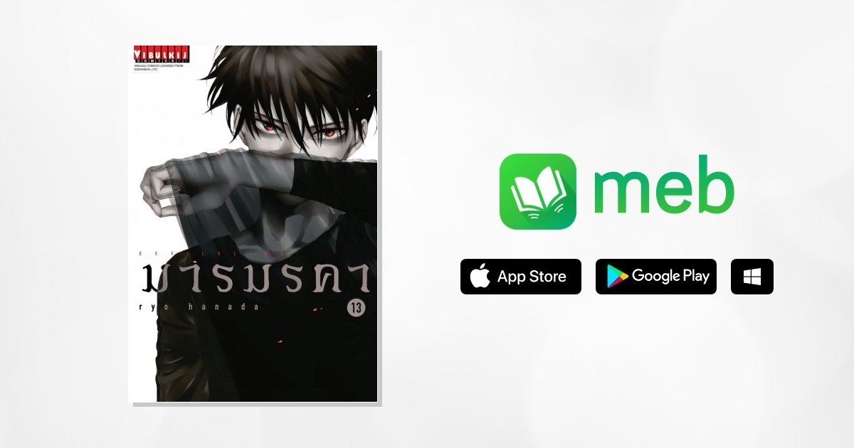 มารมรคา DEVILSLINE เล่ม 13:: e-book มังงะ โดย RYO HANADA