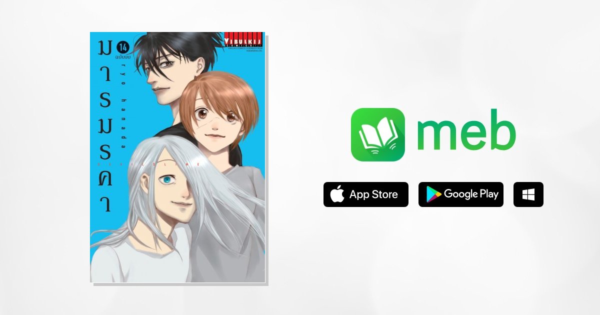 มารมรคา DEVILSLINE เล่ม 14 (จบ):: e-book มังงะ โดย RYO HANADA