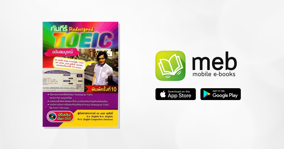 คัมภีร์ Redesigned TOEIC ฉบับสมบูรณ์ :: e-book หนังสือ โดย ผู้ช่วยศาสตราจารย์ ดร นเรศ สุรสิทธิ์